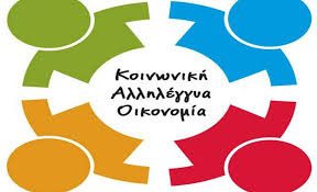 ΚΟΙΝΩΝΙΚΗ ΑΛΛΗΛΕΓΓΥΑ ΟΙΚΟΝΟΜΙΑ - infolibre
