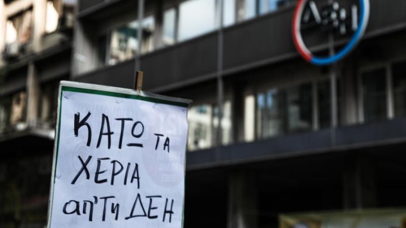 Δεν θα πληρώσει ο λαός την ιδιωτικοποίηση, αποκλειστικά δημόσιος τομέας ...