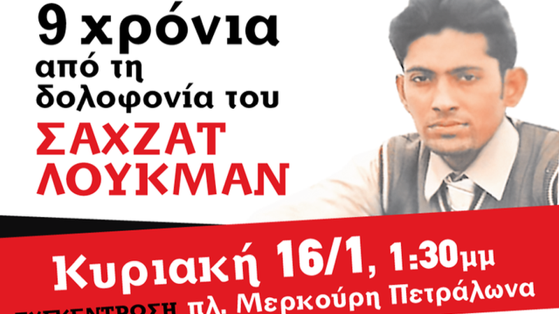 Αντιφασιστική συγκέντρωση για τα 9 χρόνια από τη δολοφονία του Σαχζάτ ...