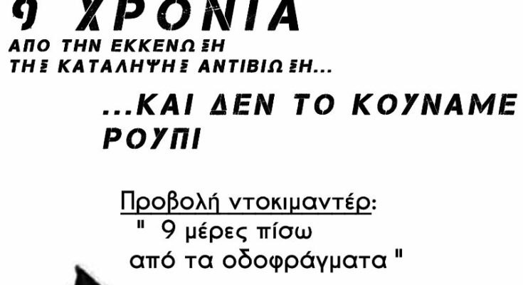 Προβολή του ντοκιμαντέρ “9 Μερες πισω απ’τα οδοφραγματα”, Τρίτη 30/8 ...