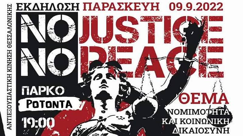 Εκδήλωση – Συζήτηση “No Justice No Peace”, Παρασκευή 9/9 στις 19:00 στο ...