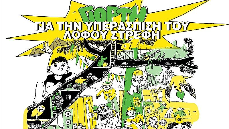 Γιορτή για την υπεράσπιση του Λόφου Στρέφη, Σάββατο 10/9 στις 15:00 στο ...