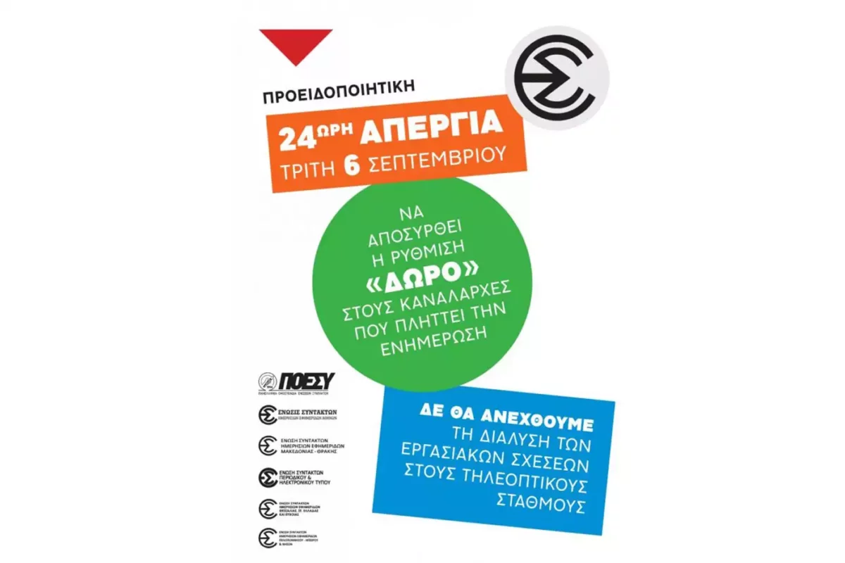 24ωρη απεργία σήμερα Τρίτη 6/9 στους ιδιωτικούς τηλεοπτικούς σταθμούς ...