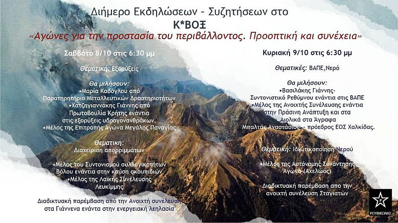 Διήμερη εκδήλωση “Αγώνες για την προστασία του περιβάλλοντος. Προοπτική ...
