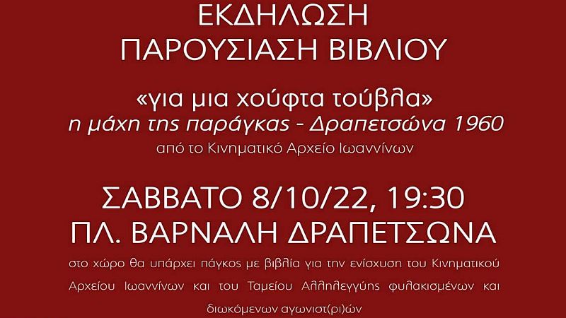 Εκδήλωση – βιβλιοπαρουσίαση “για μια χούφτα τούβλα”, Σάββατο 8/10 στις ...