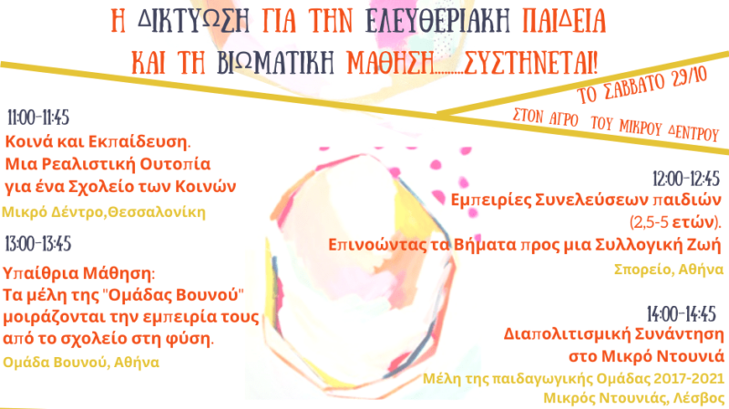 Ολοήμερη εκδήλωση για τη σύσταση Δικτύωσης για την Ελευθεριακή Παιδεία ...