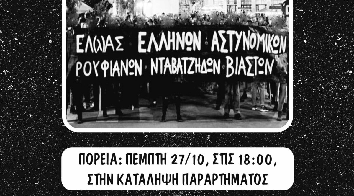 Πορεία για τα περιστατικά έμφυλης βίας σε Σεπόλια και Α.Τ Ομόνοιας ...