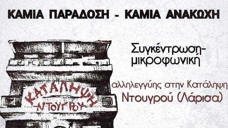 Συγκέντρωση – Μικροφωνική αλληλεγγύης στην Κατάληψη Ντουγρού, Παρασκευή ...