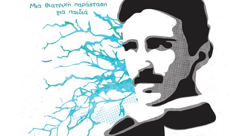 Θεατρική παράσταση με ζωντανή μουσική: Νίκολα Τέσλα, ο άνθρωπος που ...