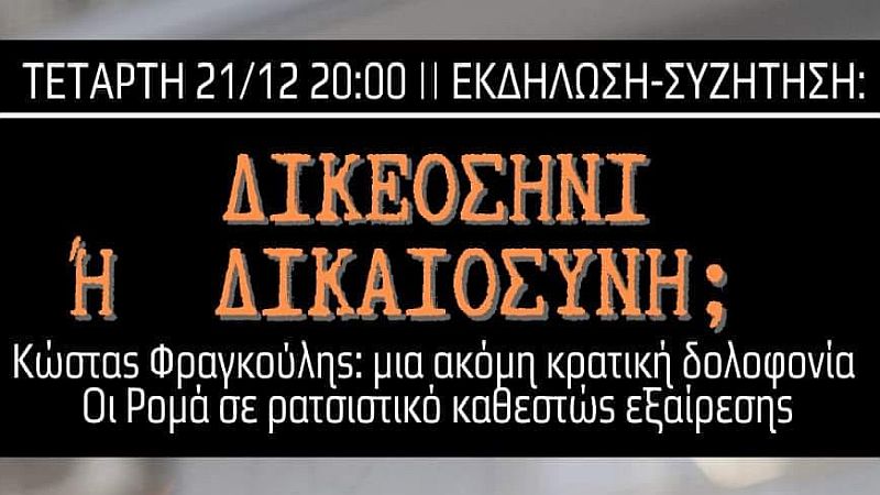 Εκδήλωση – Συζήτηση: ΔΙΚΕΟΣΙΝΗ ή ΔΙΚΑΙΟΣΥΝΗ; Κώστας Φραγκούλης: Μία ...
