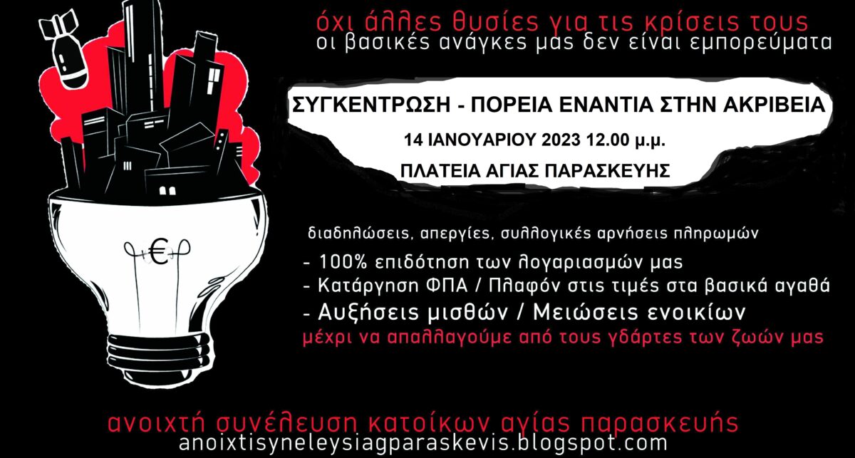 Συγκέντρωση – πορεία ενάντια στην ακρίβεια, Σάββατο 14/1 στις 12:00 ...