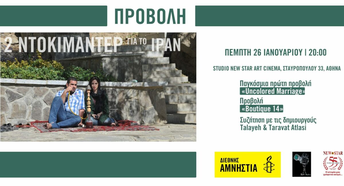 Προβολή ντοκιμαντέρ για το Ιράν, παρουσία των Ιρανών δημιουργών τους ...