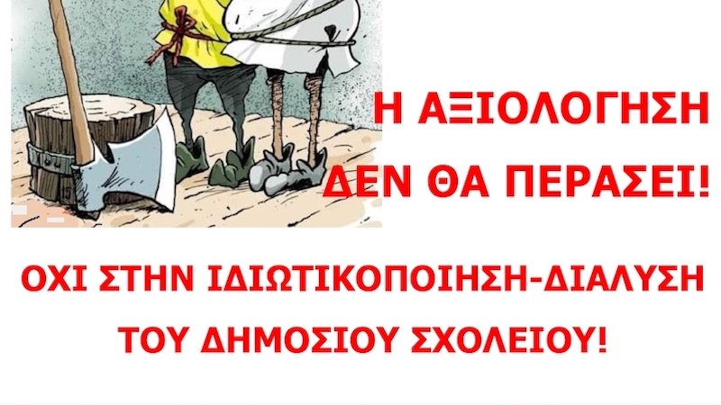 Κινητοποιήσεις των εκπαιδευτικών ενάντια στην αξιολόγηση και τις ...