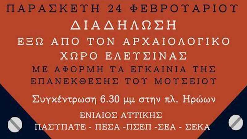 Διαδήλωση ενάντια στη μετατροπή των 5 μεγάλων κρατικών Μουσείων σε ΝΠΔΔ ...