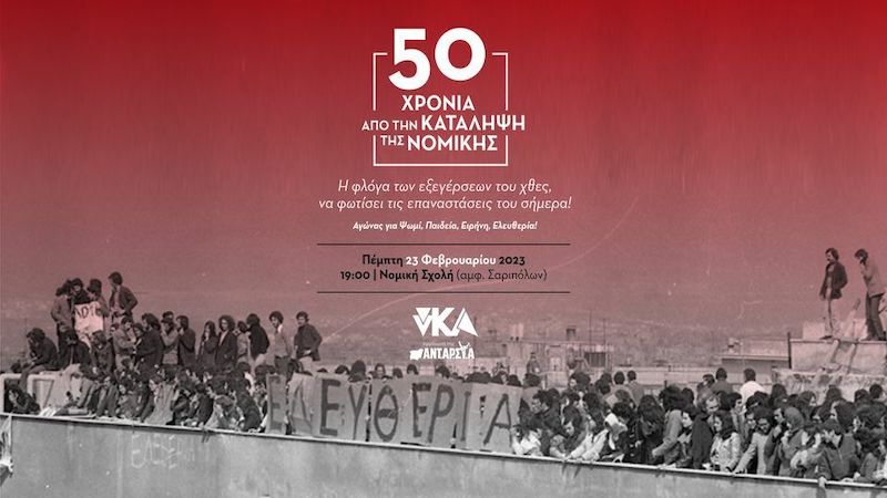 Εκδήλωση νΚΑ: 50 χρόνια από την Κατάληψη της Νομικής, Πέμπτη 23/2 στις ...