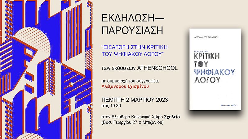 ΑΝΑΒΟΛΗ – Εκδήλωση-παρουσίαση “Εισαγωγή στην Κριτική του Ψηφιακού Λόγου ...