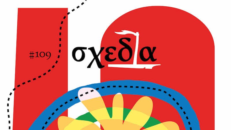 10 χρόνια ζωής συμπληρώνει το περιοδικό δρόμου “Σχεδία”, κυκλοφορεί ...