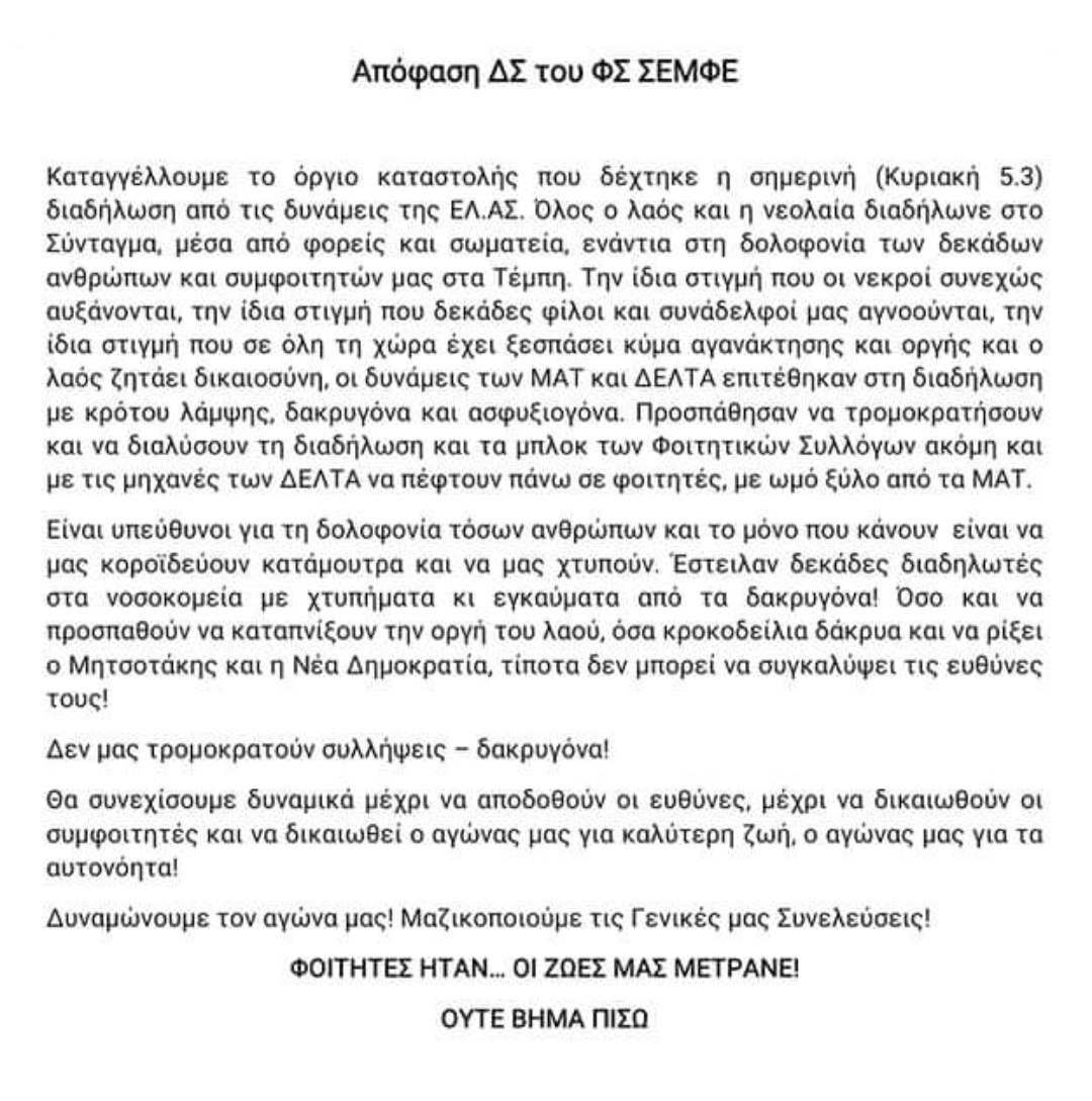 Καταγγελία για το όργιο αστυνομικής καταστολής στο Σύνταγμα, από το Φ.Σ ...