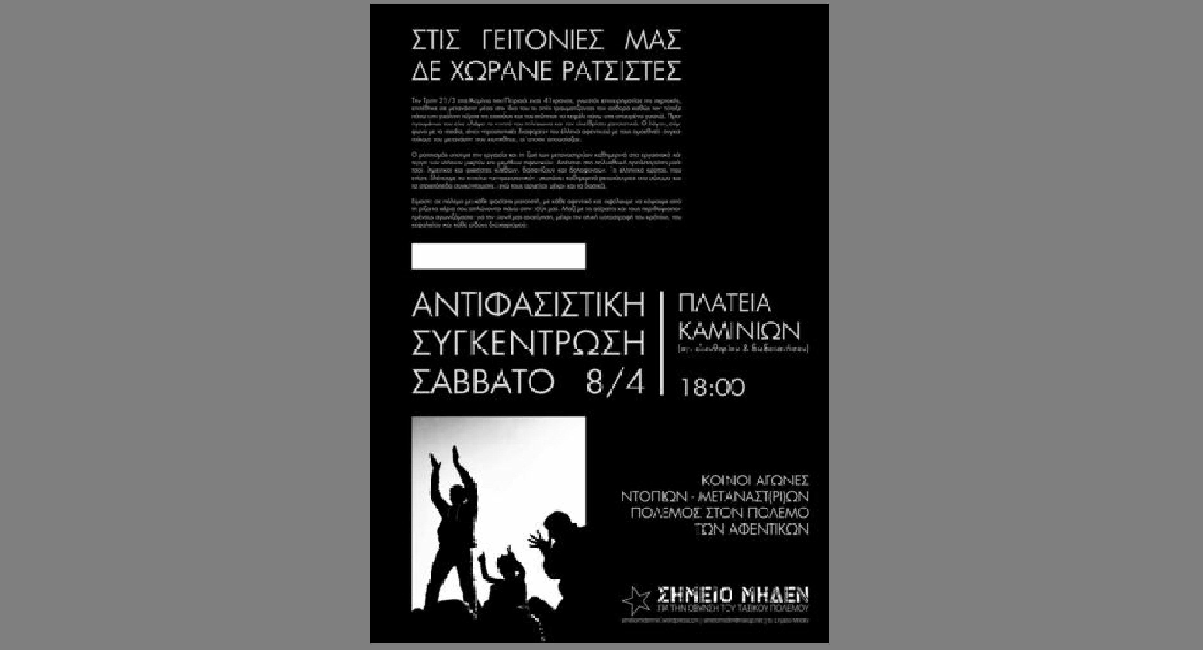 “Στις γειτονιές μας δεν χωράνε ρατσιστές – αντιφασιστική συγκέντρωση ...