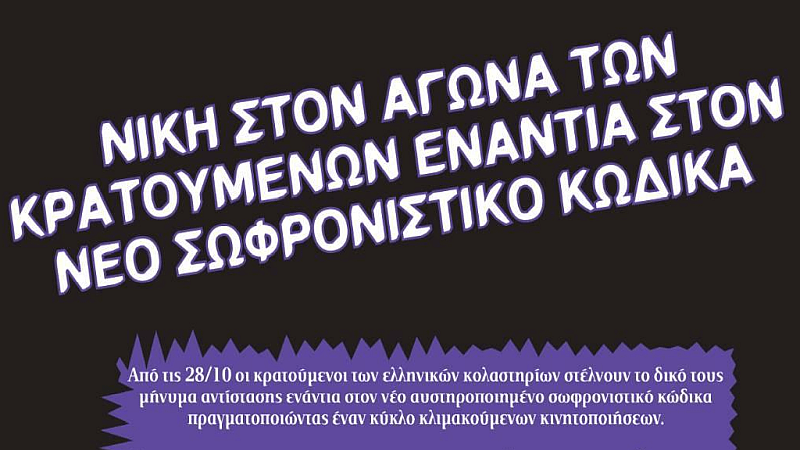 Συγκέντρωση ενάντια στο νέο σωφρονιστικό κώδικα, Σάββατο 22/4 στις 13: ...