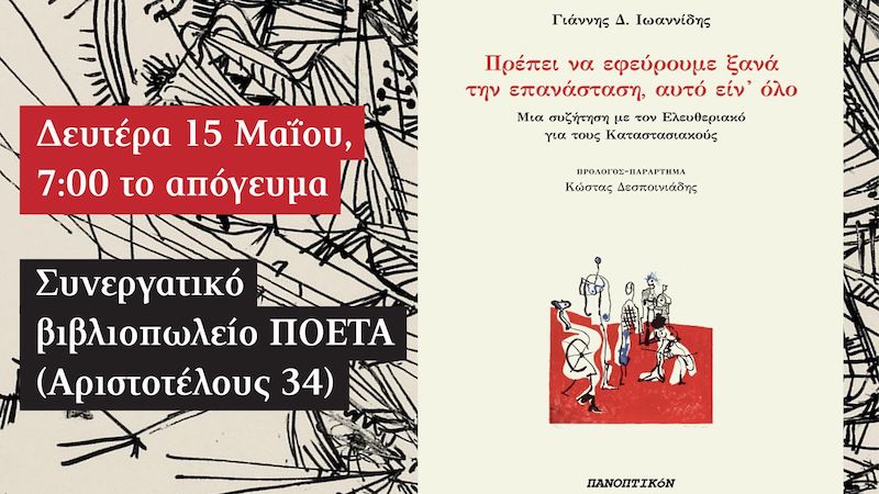Βιβλιοπαρουσίαση – Συζήτηση: Πρέπει να εφεύρουμε ξανά την επανάσταση ...