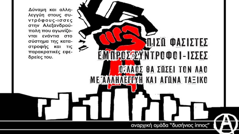 Κείμενο της αναρχικής ομάδας δυσήνιος ίππος (Πάτρα) για την καταστροφή ...