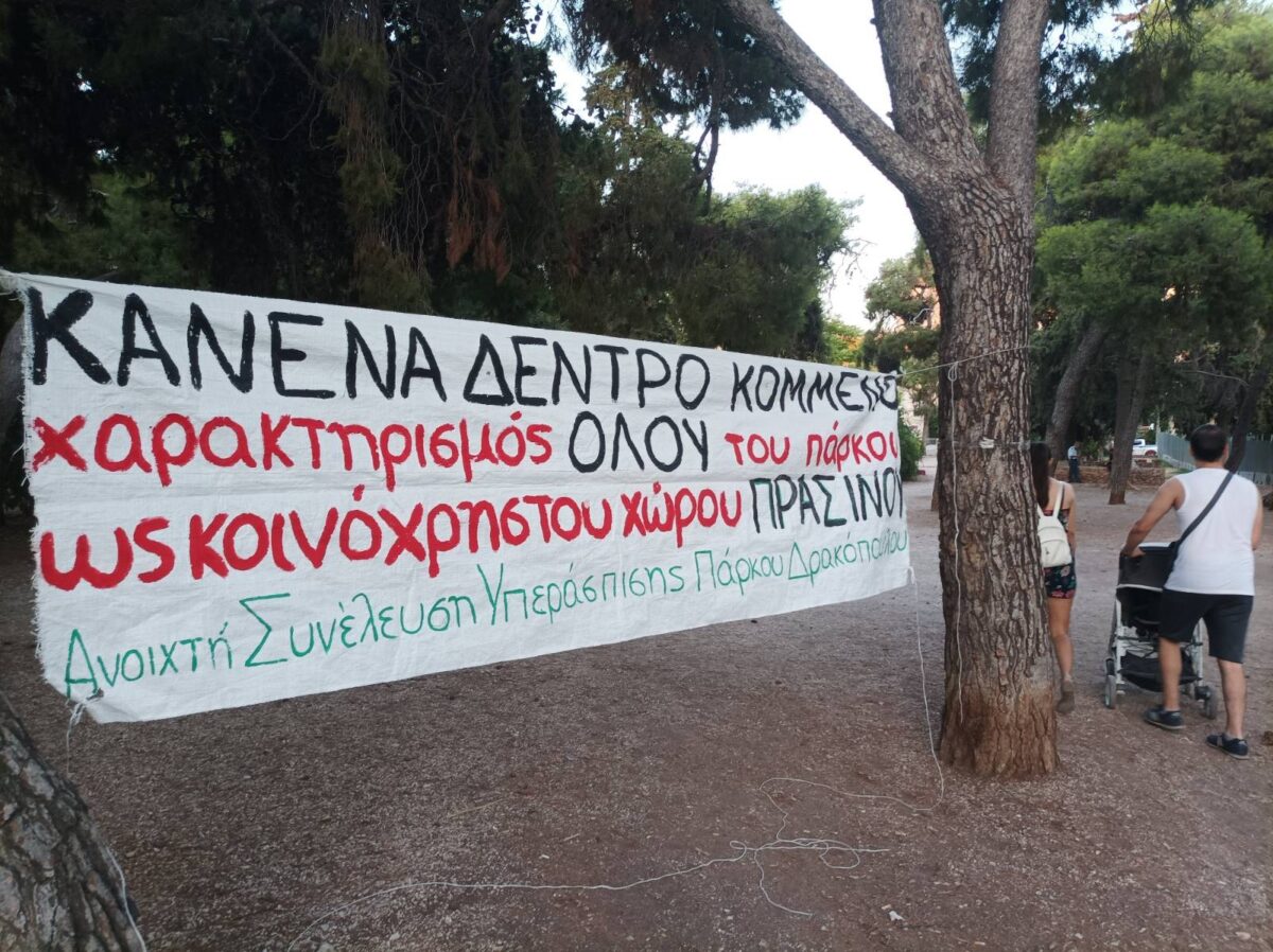 Συνεχίζεται ο αγώνας των κατοίκων υπεράσπισης του πάρκου Δρακοπούλου ως ...