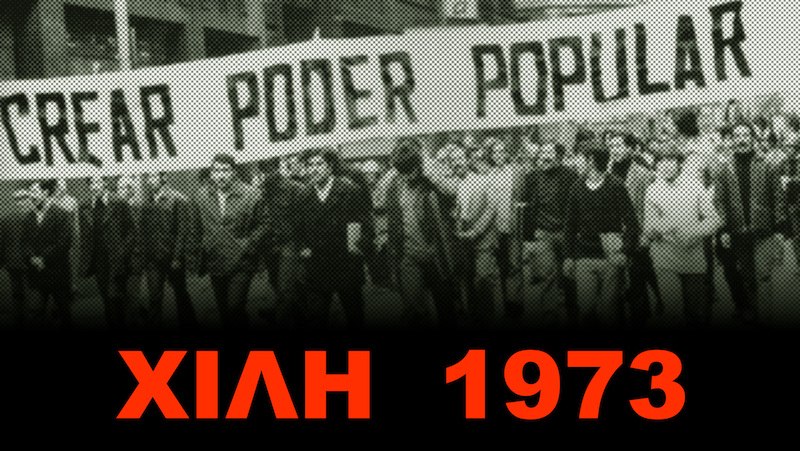 Αφιέρωμα με αφορμή τα 50 χρόνια από τα γεγονότα της Χιλής, Χιλή 1973 ...