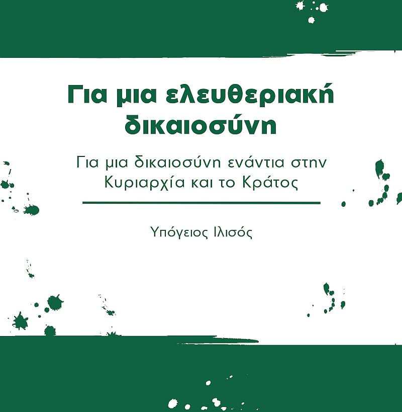 Παρουσίαση του βιβλίου “Για μια ελευθεριακή δικαιοσύνη…” από τον ...