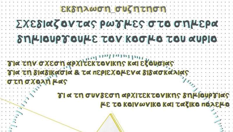 Εκδήλωση – Συζήτηση: Σχεδιάζοντας ρωγμές στο σήμερα δημιουργούμε τον ...