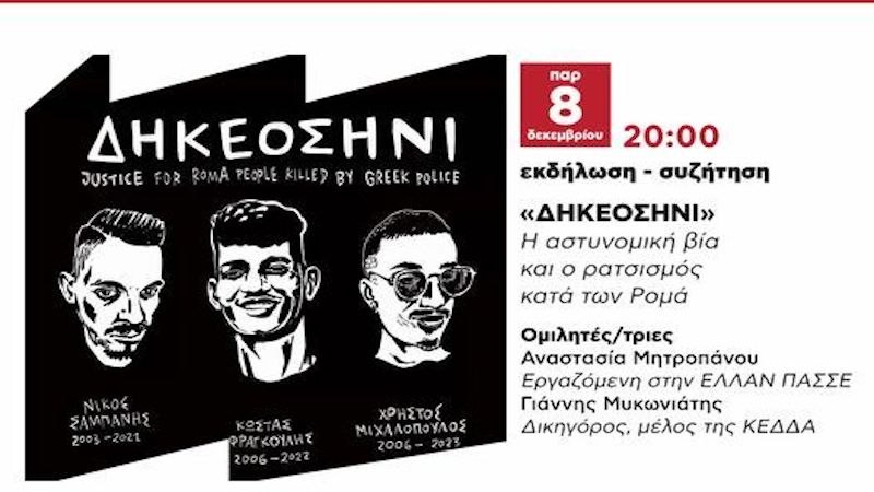Εκδήλωση: «ΔΗΚΕΟΣΗΝΙ» Η αστυνομική βία και ο ρατσισμός κατά των Ρομά ...