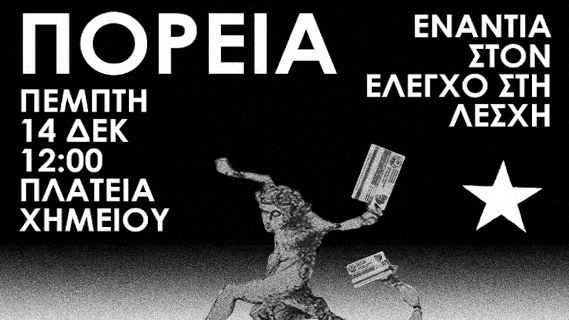 Πορεία ενάντια στους ελέγχους και τους αποκλεισμούς στη λέσχη του Α.Π.Θ ...