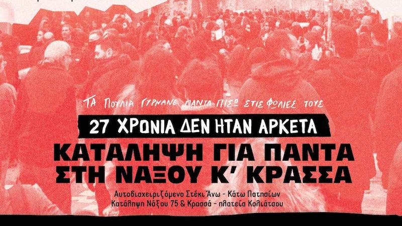 Πορεία Υπεράσπισης Κατάληψης Άνω-Κάτω Πατησίων, Κυριακή 17/12 στις 12: ...