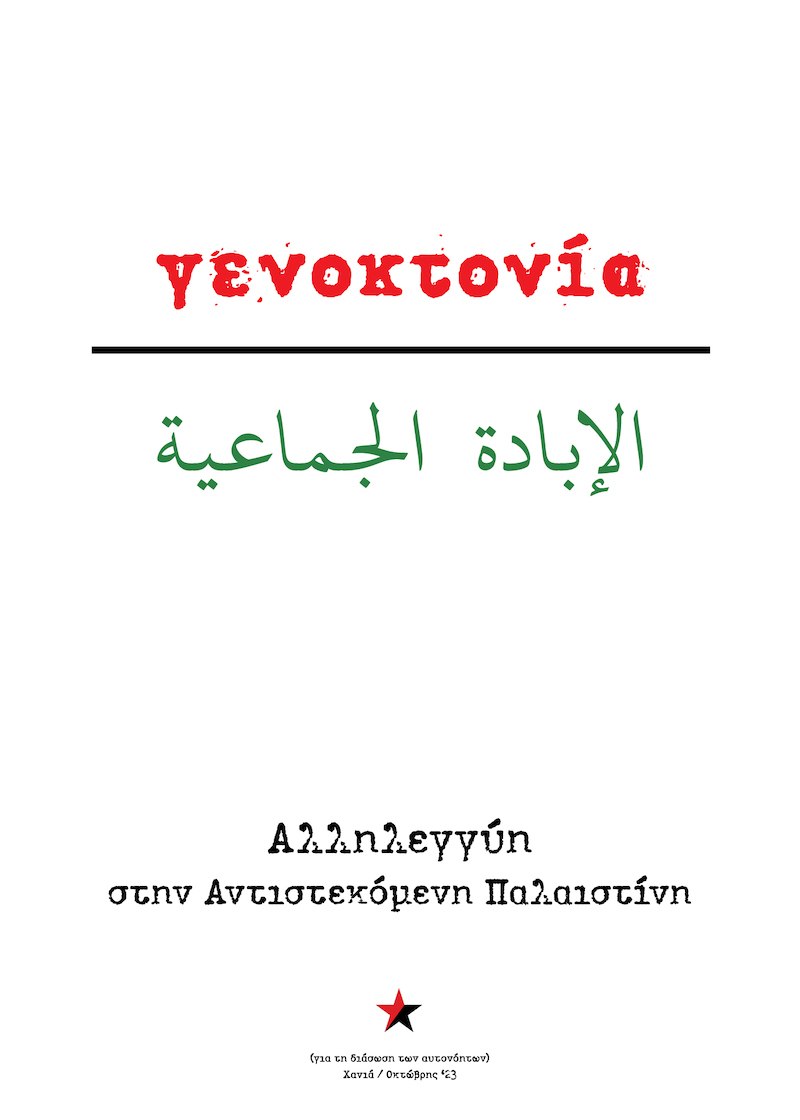 ΠΑΛΑΙΣΤΙΝΗ: “…για τη διάσωση των αυτονόητων!” - infolibre