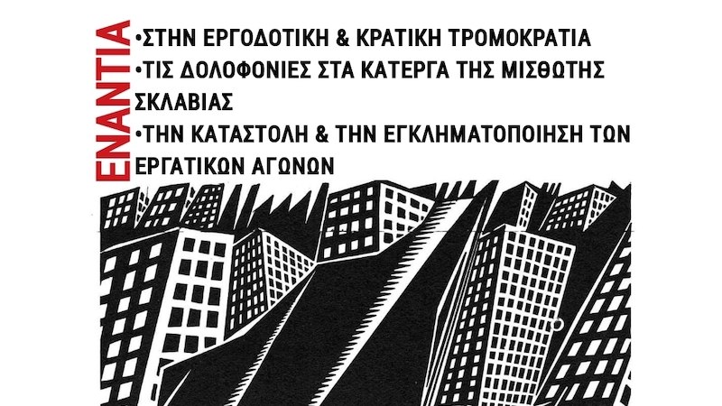 Συγκέντρωση – παρέμβαση ενάντια στην εργοδοτική και κρατική τρομοκρατία ...