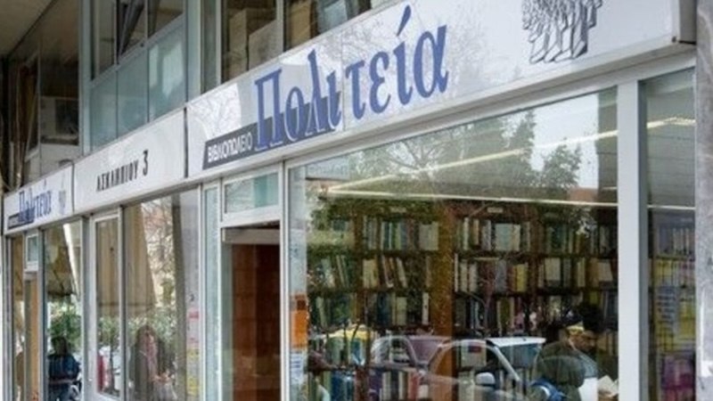 Ανακοίνωση Σωματείου Εργαζομένων στο Βιβλιοπωλείο Πολιτεία: για την ...