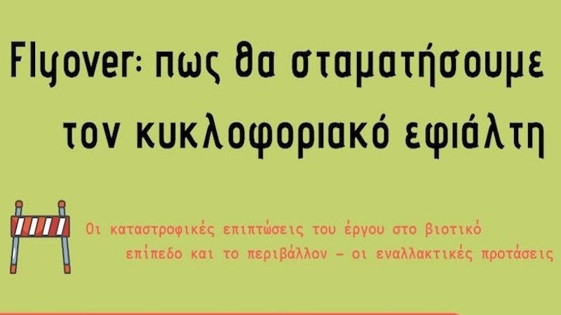 Ανοιχτή εκδήλωση ενημέρωσης και συντονισμού: Flyover: πώς θα ...