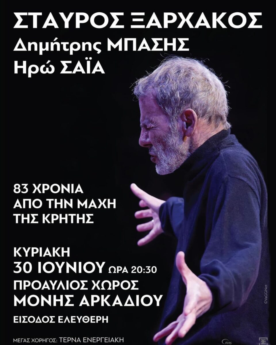 Ακύρωσε τη συναυλία του στο Αρκάδι ο Σταύρος Ξαρχάκος… λόγω ΤΕΡΝΑ και ...