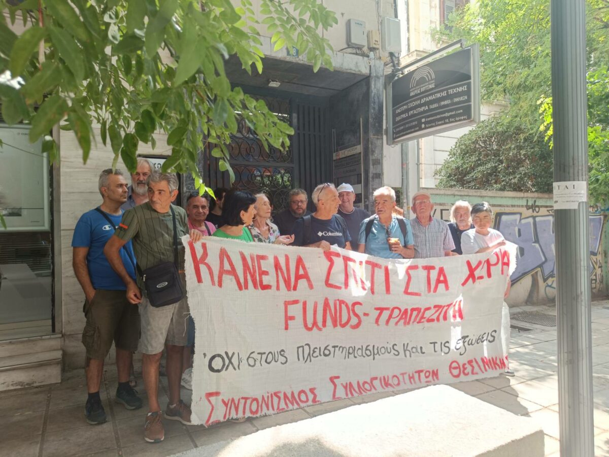 Κανένα σπίτι στα χέρια τραπεζίτη – fund: Διαματυρία σήμερα στη doValue ...