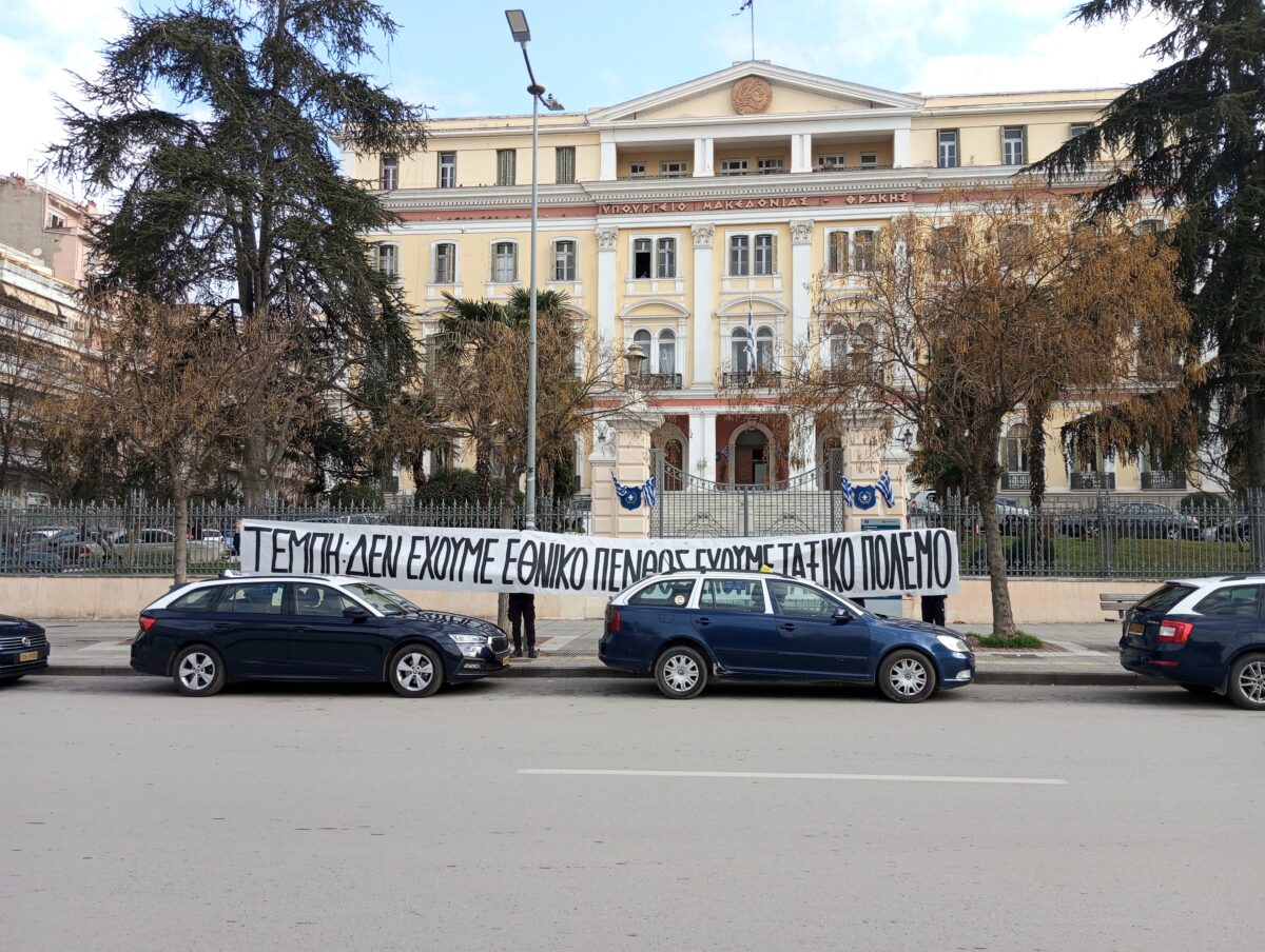 Παρέμβαση με πανό & τρικάκια στο ΥΜΑΘ για το κρατικό καπιταλιστικό ...