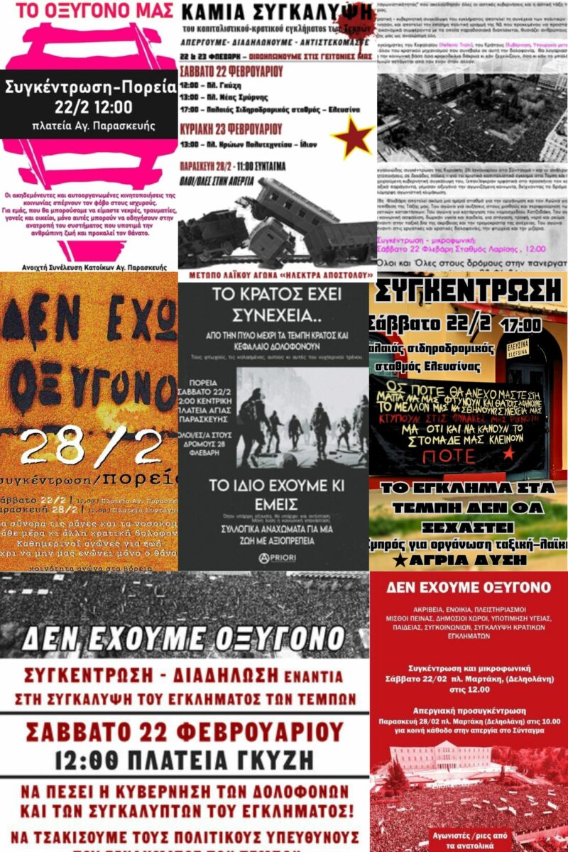 Συγκεντρώσεις – πορείες ενάντια στη συγκάλυψη του εγκλήματος των Τεμπών ...