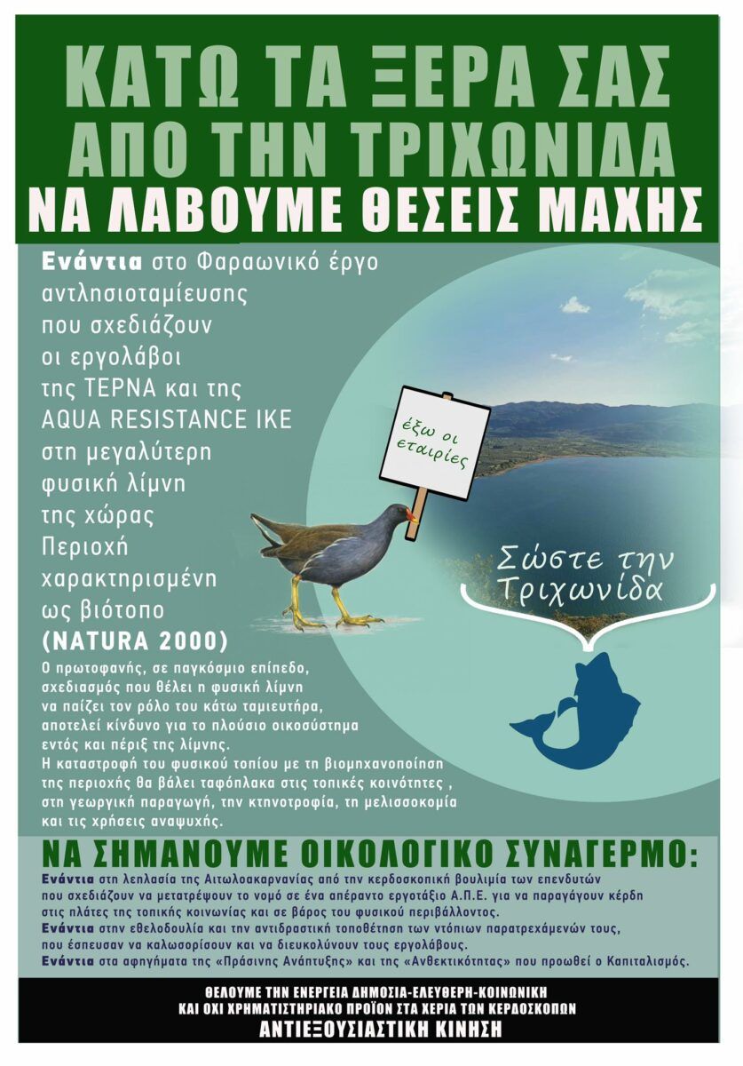Ο προαναγγελόμενος θάνατος της Τριχωνίδας - infolibre