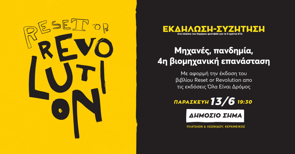 “Μηχανές, Πανδημία, 4η Βιομηχανική Επανάσταση”, εκδήλωση – συζήτηση τη ...