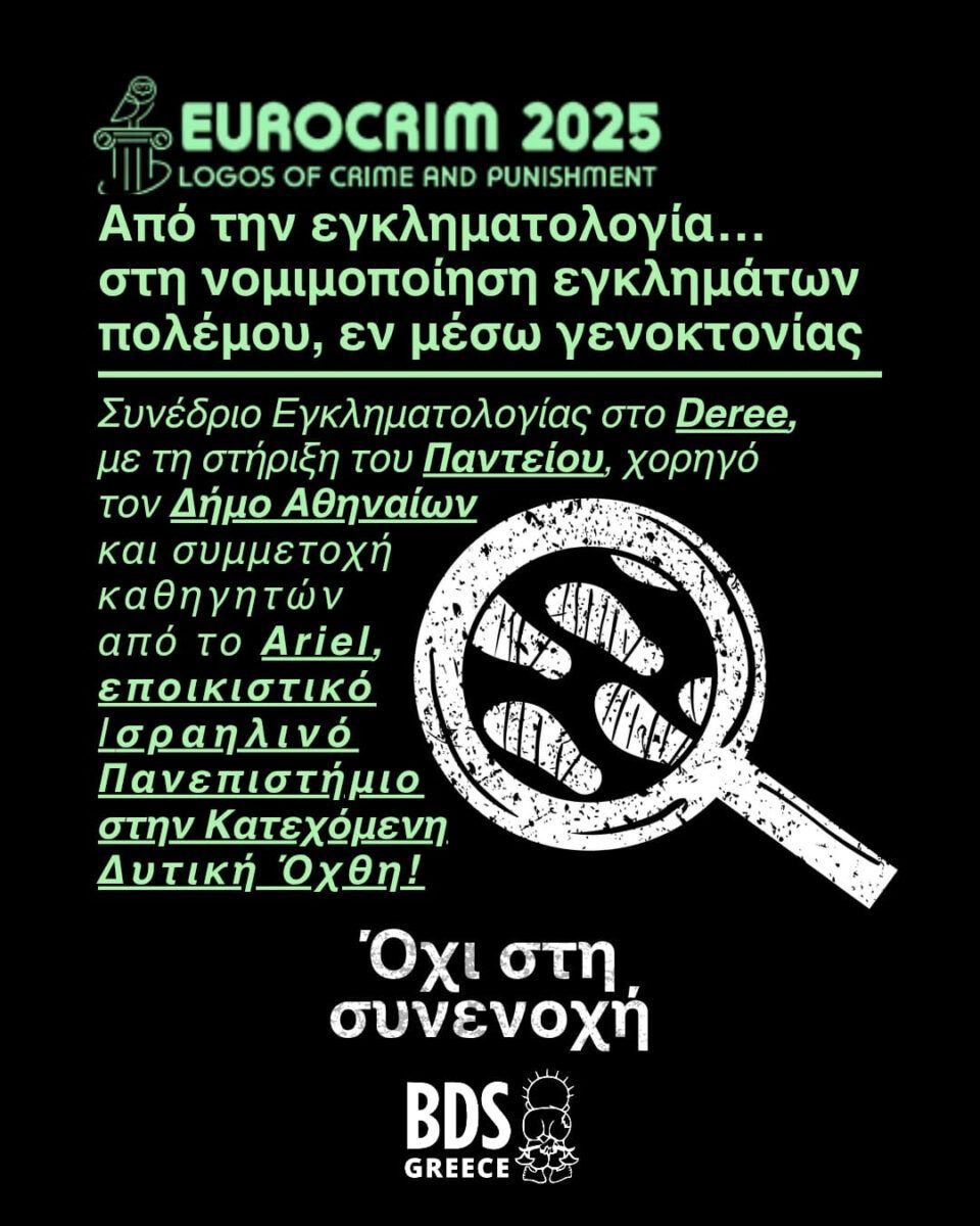 Η Ευρωπαϊκή Εταιρεία Εγκληματολογίας κανονικοποιεί τα εγκλήματα πολέμου ...