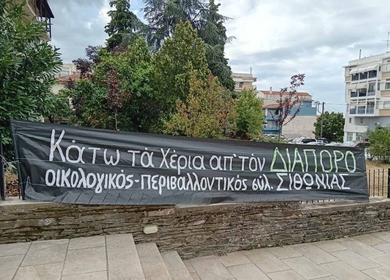 Διαμαρτυρία σήμερα στον Πολύγυρο: Κάτω τα χέρια από τον Διάπορο – ΦΩΤΟ ...