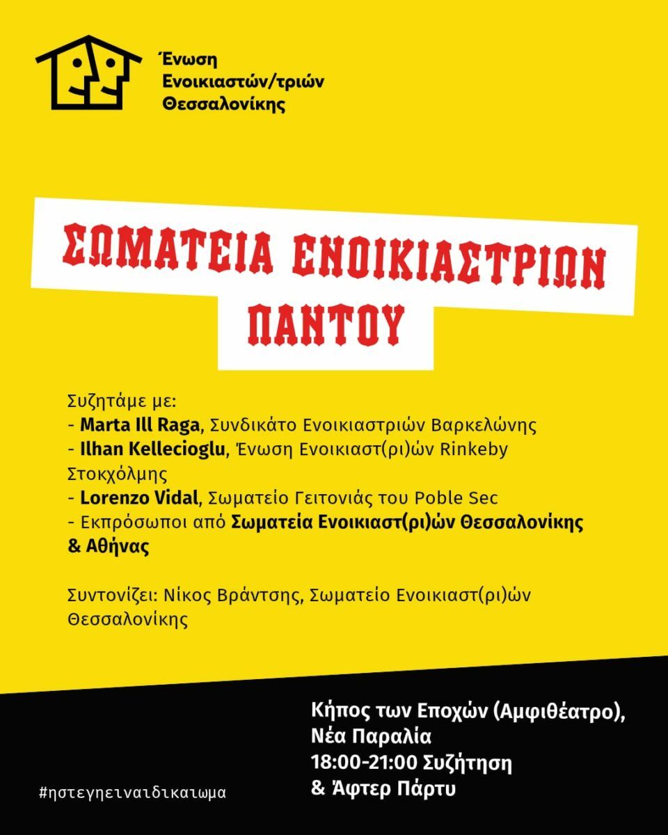 Από την Βαρκελώνη μέχρι την Θεσσαλονίκη ΣΩΜΑΤΕΙΑ ΕΝΟΙΚΙΑΣΤΡΙΩΝ ΠΑΝΤΟΥ ...