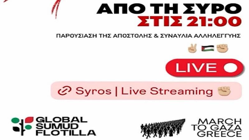 ΣΥΡΟΣ – ΖΩΝΤΑΝΗ ΜΕΤΑΔΟΣΗ Παρουσίαση της ελληνικής αποστολής του Global ...