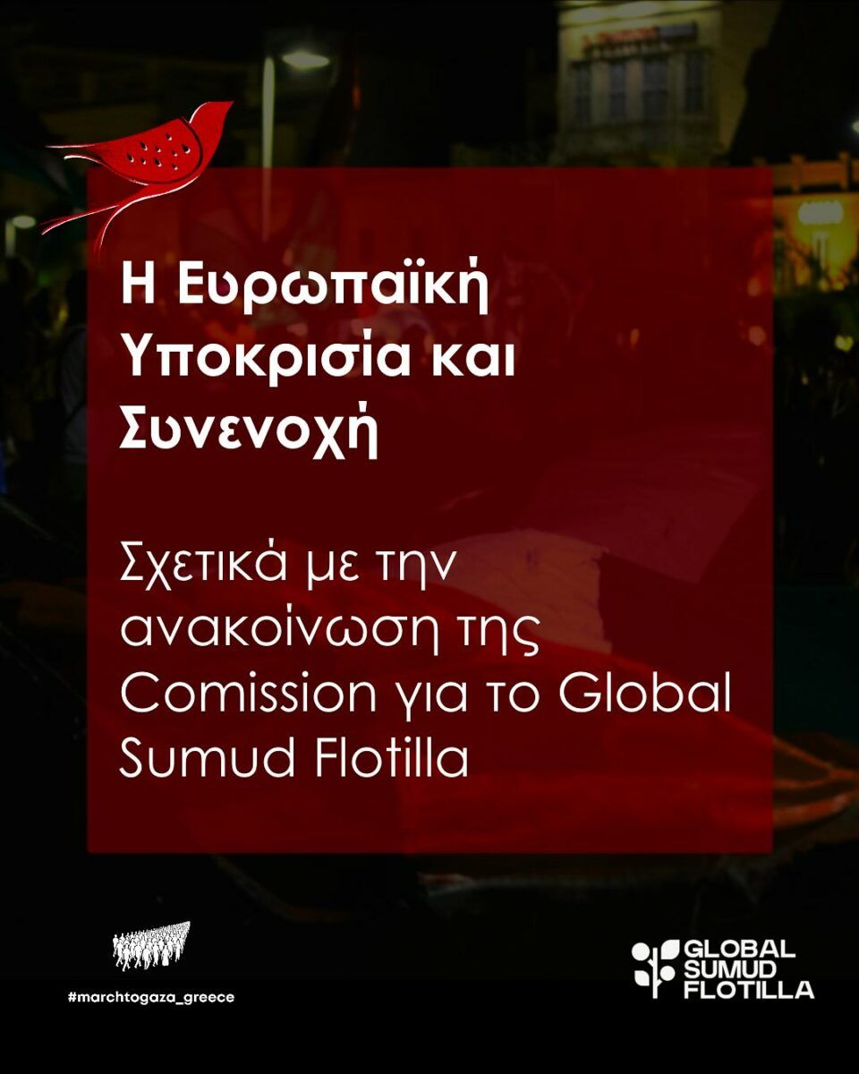 Ανακοίνωση ΕΕ για το Global Sumud Flotilla – συνενοχή στο έγκλημα του ...
