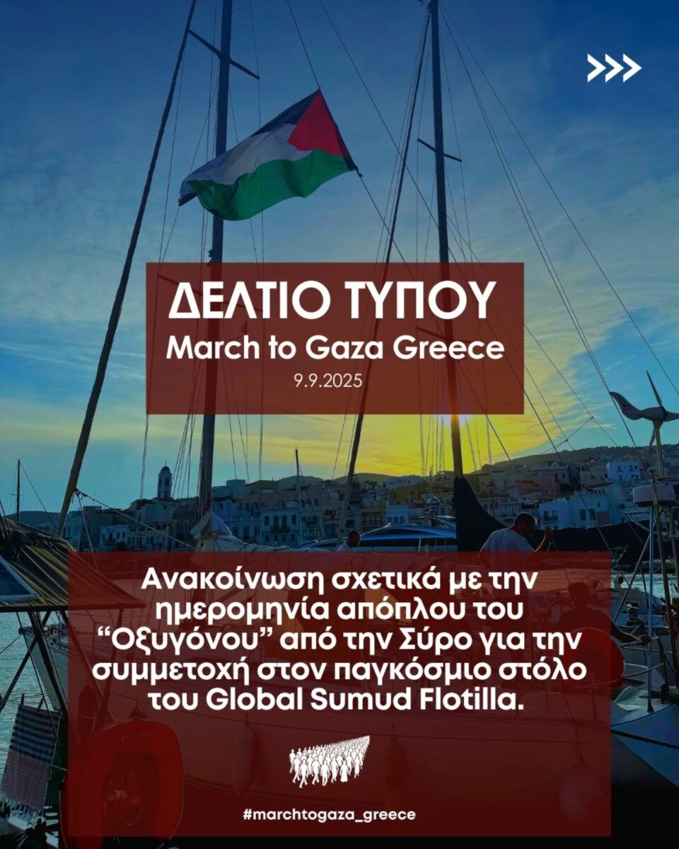 Το ελληνικό πλοίο ΟΞΥΓΟΝΟ θα σαλπάρει για τη Γάζα - infolibre