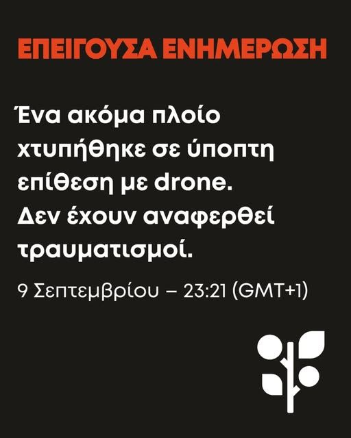 ΕΚΤΑΚΤΟ-ΕΠΕΙΓΟΝ: Ενα ακόμη πλοίο του Global Sumud Flotilla χτυπήθηκε σε ...